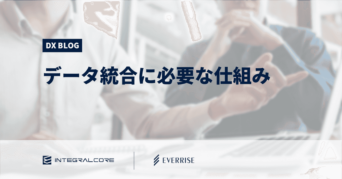 顧客データ統合の仕組み｜統合に必要なデータレイク/ETL/DWH/データマートとCDP | DX BLOG