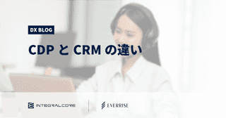 CDPとCRMの違い、CDPの利用で広がる顧客とのコミュニケーション | DX BLOG