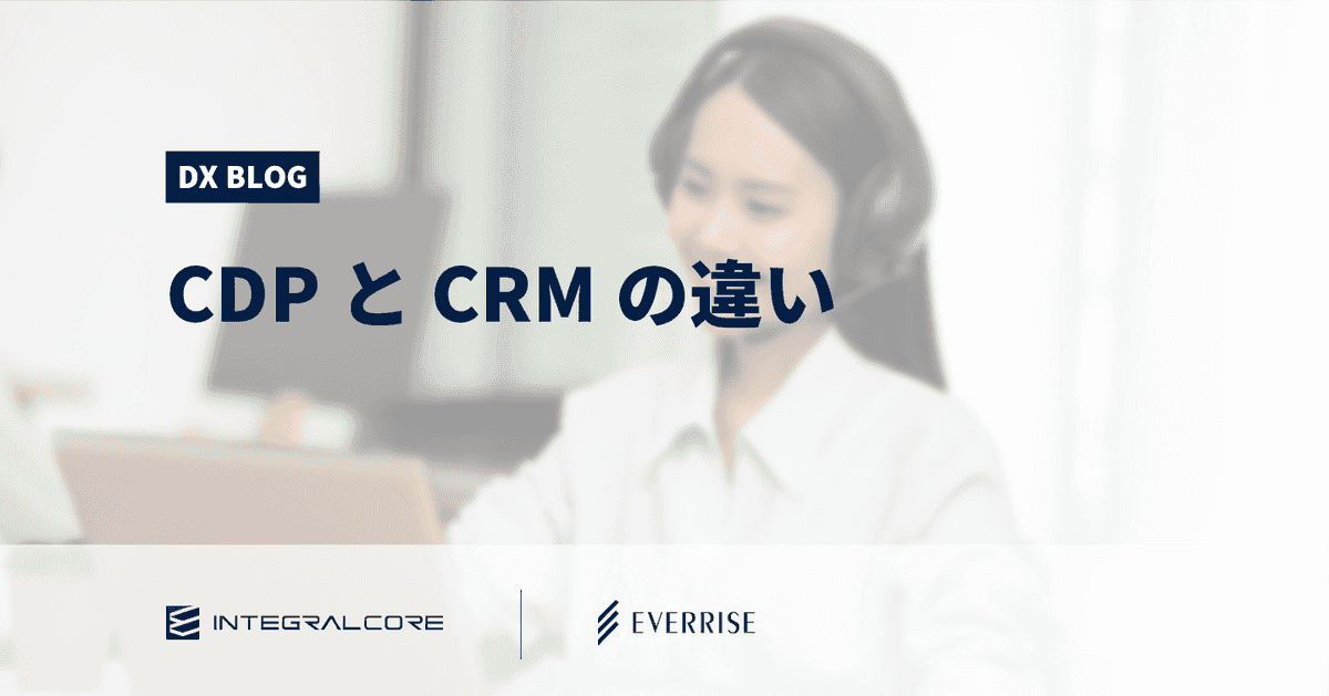 CDPとCRMの違い、CDPの利用で広がる顧客とのコミュニケーション | DX BLOG
