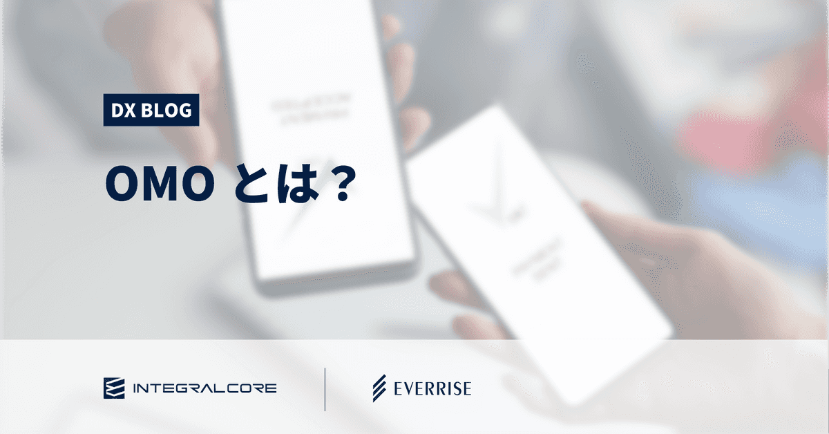 OMOとは？効果的なマーケティング戦略を立てるポイントや成功事例を紹介 | DX BLOG