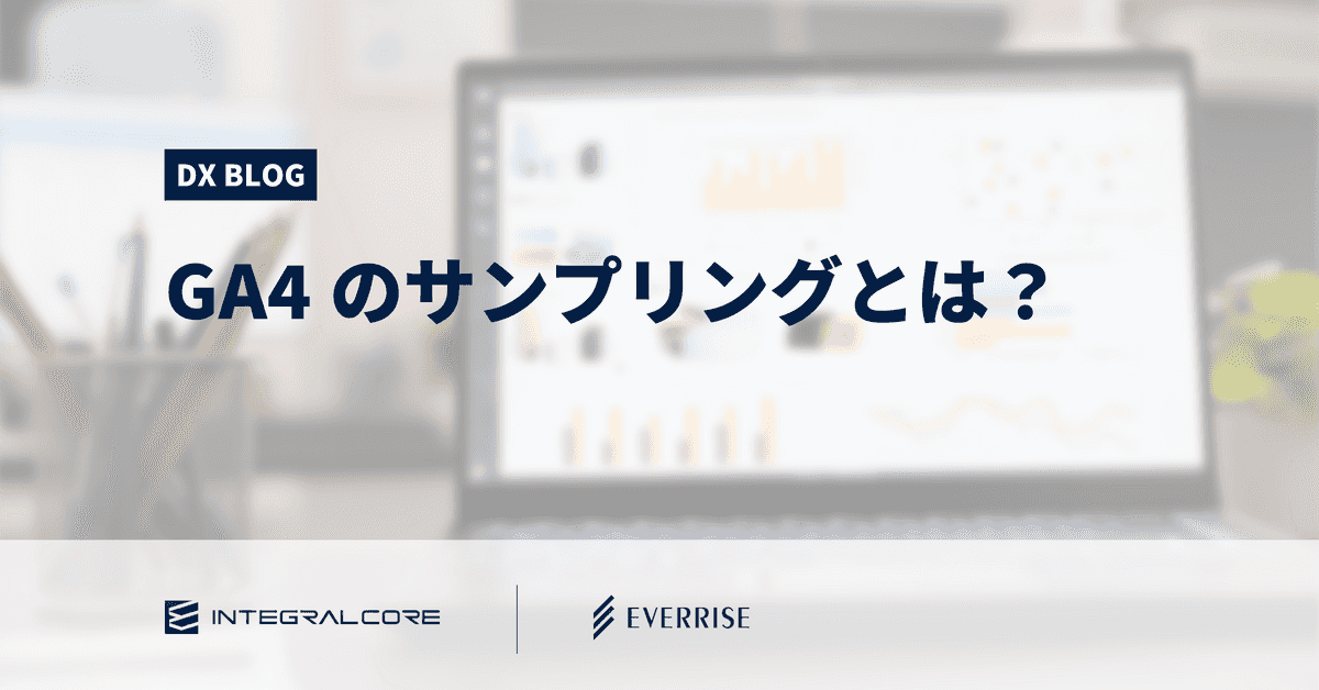 GA4のサンプリングとは？仕組み・適用条件・防ぐ方法まで徹底解説 | DX BLOG