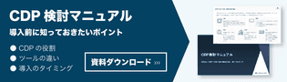 CDPとCMPの違いとは？同意管理との関係性と選び方を詳しく解説 | DX BLOG