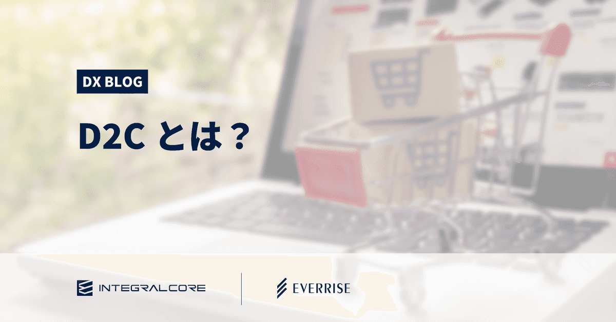 D2Cとは？マーケティング戦略が重要な理由、顧客接点・戦略を設計するポイント | DX BLOG