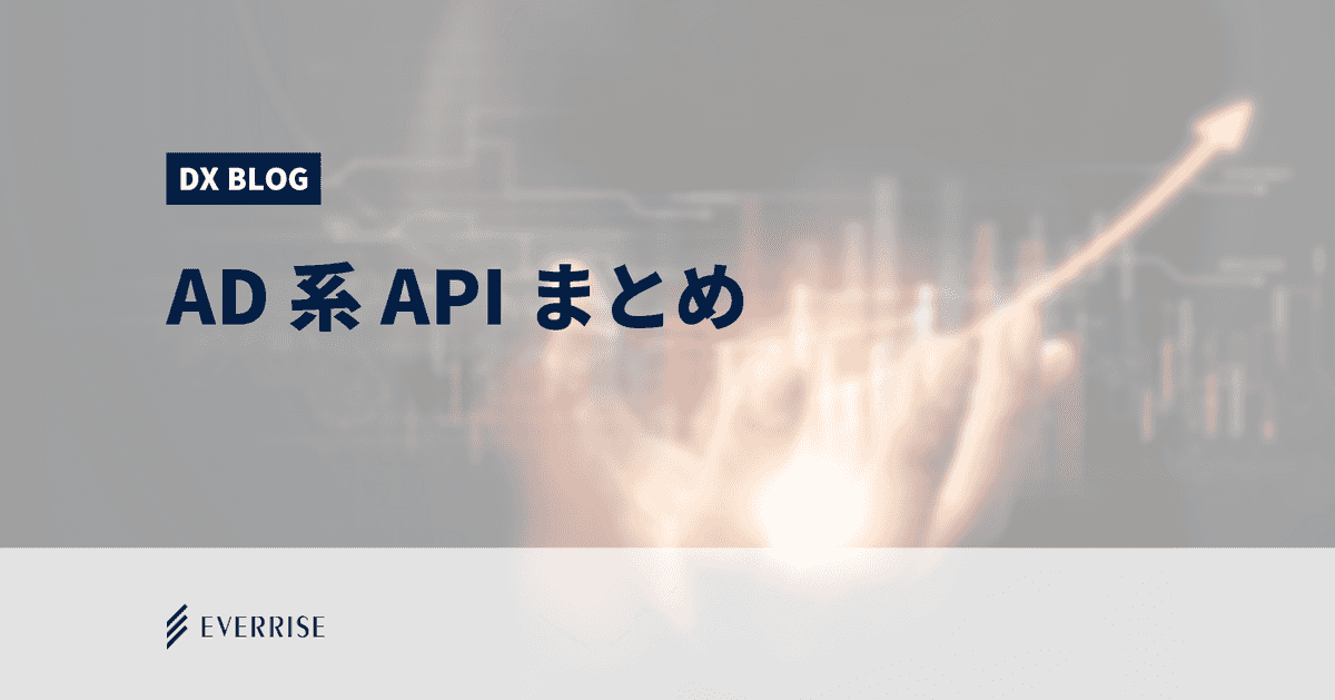 アドテク技術者必見！AD系APIまとめ | DX BLOG