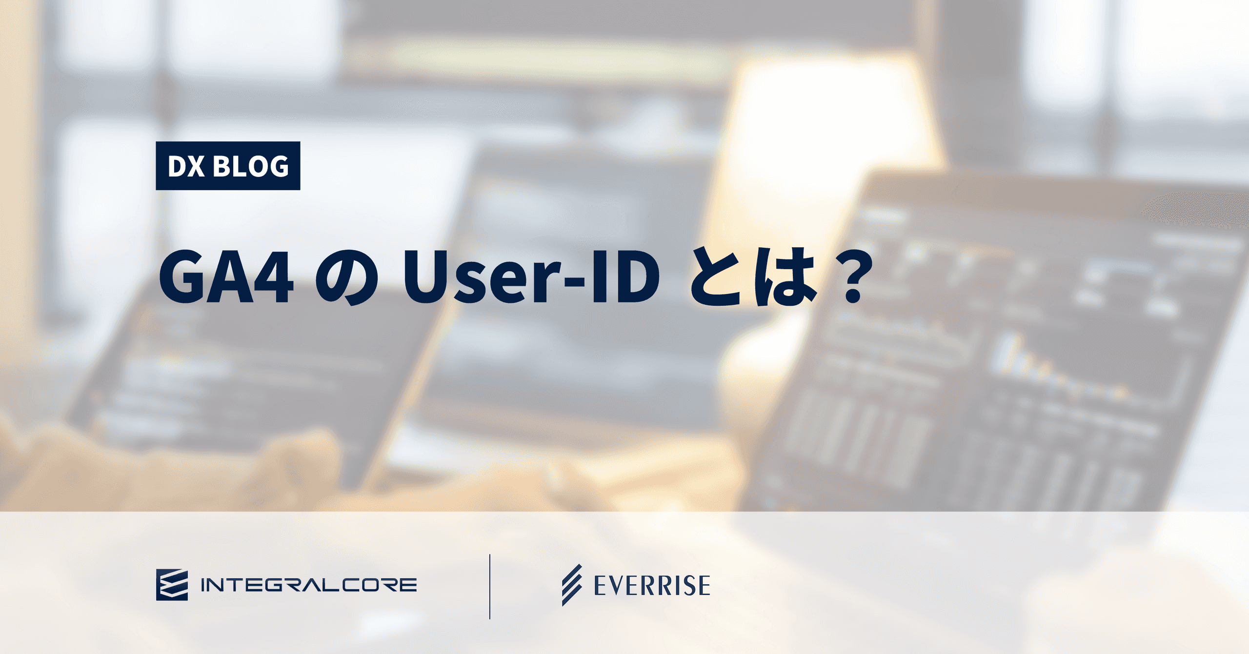 GA4のUser-IDとは？設定方法や注意点、実装コストを削減するツールを紹介 | DX BLOG
