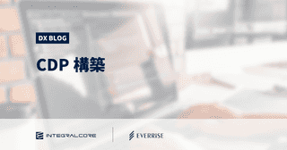 CDP構築の主な流れ・手順｜自社でCDPを構築する場合の懸念点と解消策 | DX BLOG