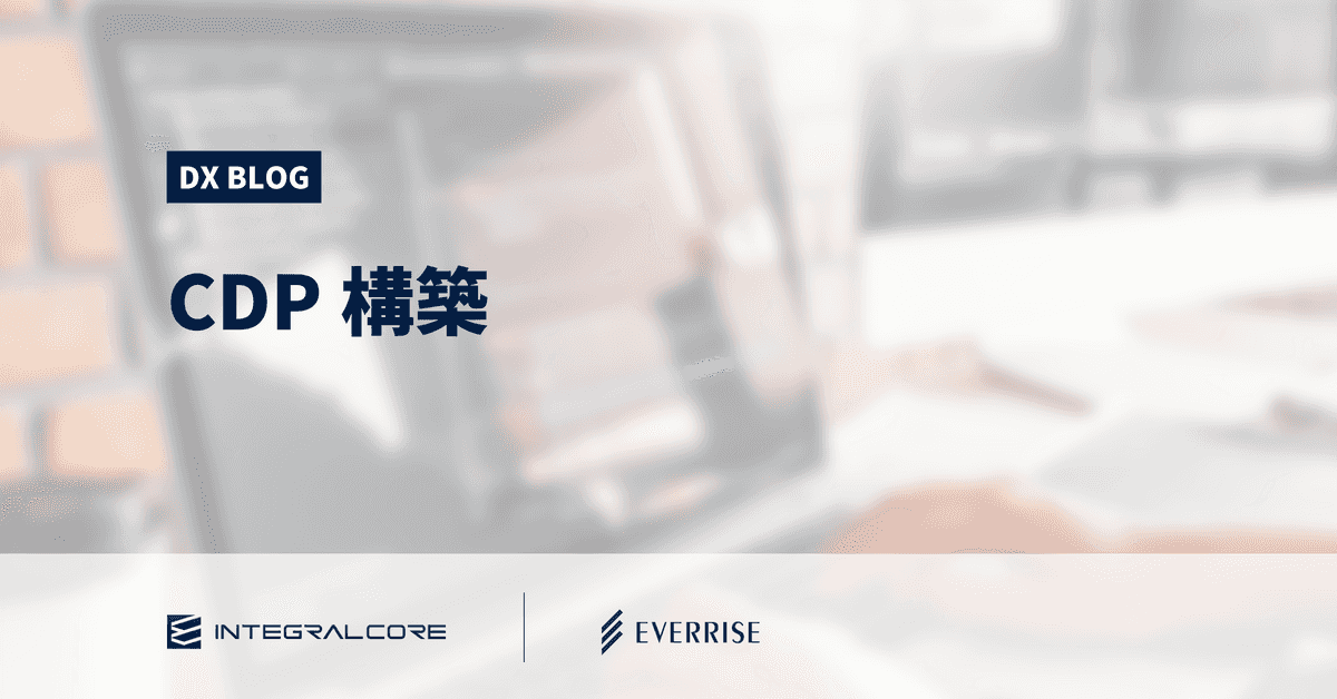 CDP構築の主な流れ・手順｜自社でCDPを構築する場合の懸念点と解消策 | DX BLOG