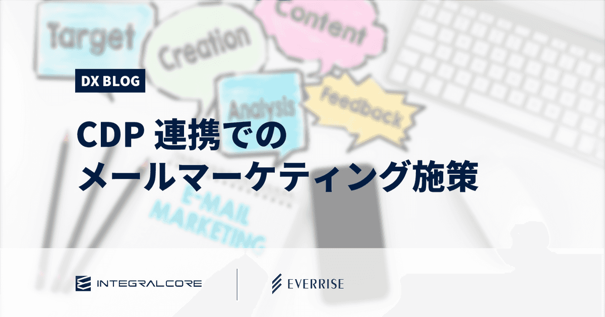 CDPとの連携で拡がる、メールマーケティング施策の選択肢 | DX BLOG