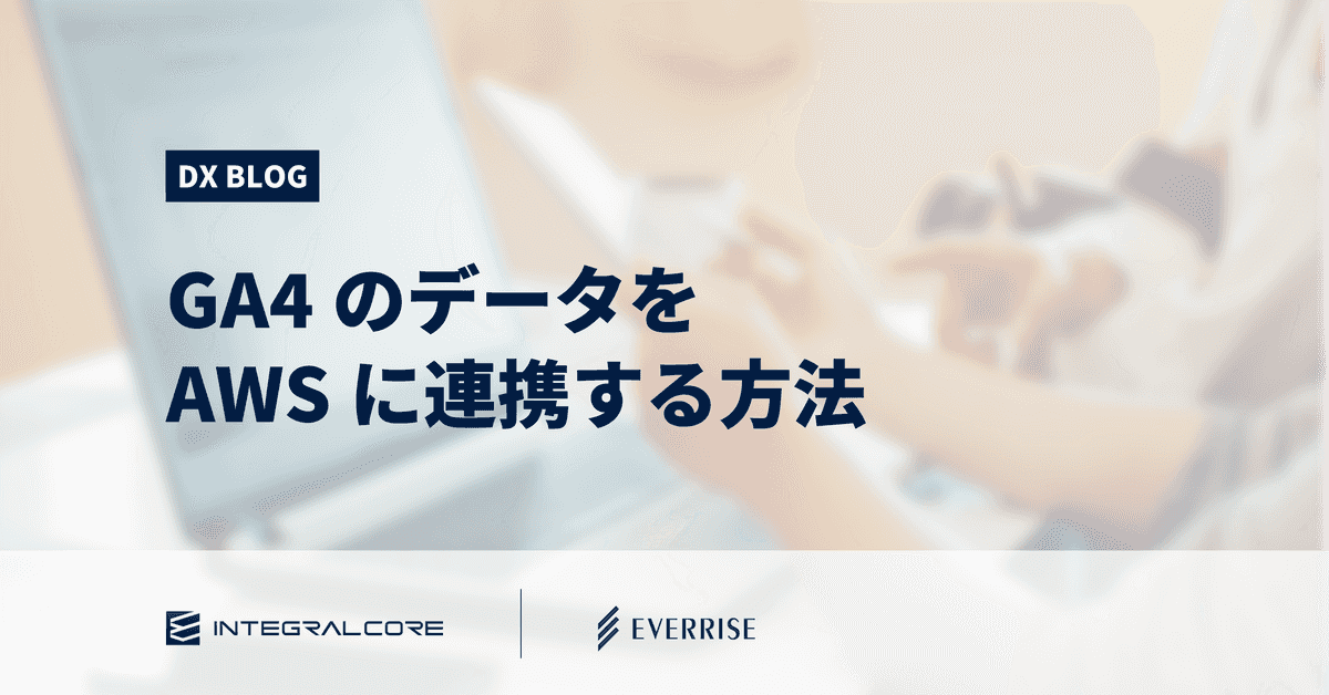 GA4のデータをAWS環境に連携する2つの方法｜GCPの管理コスト削減を実現 | DX BLOG