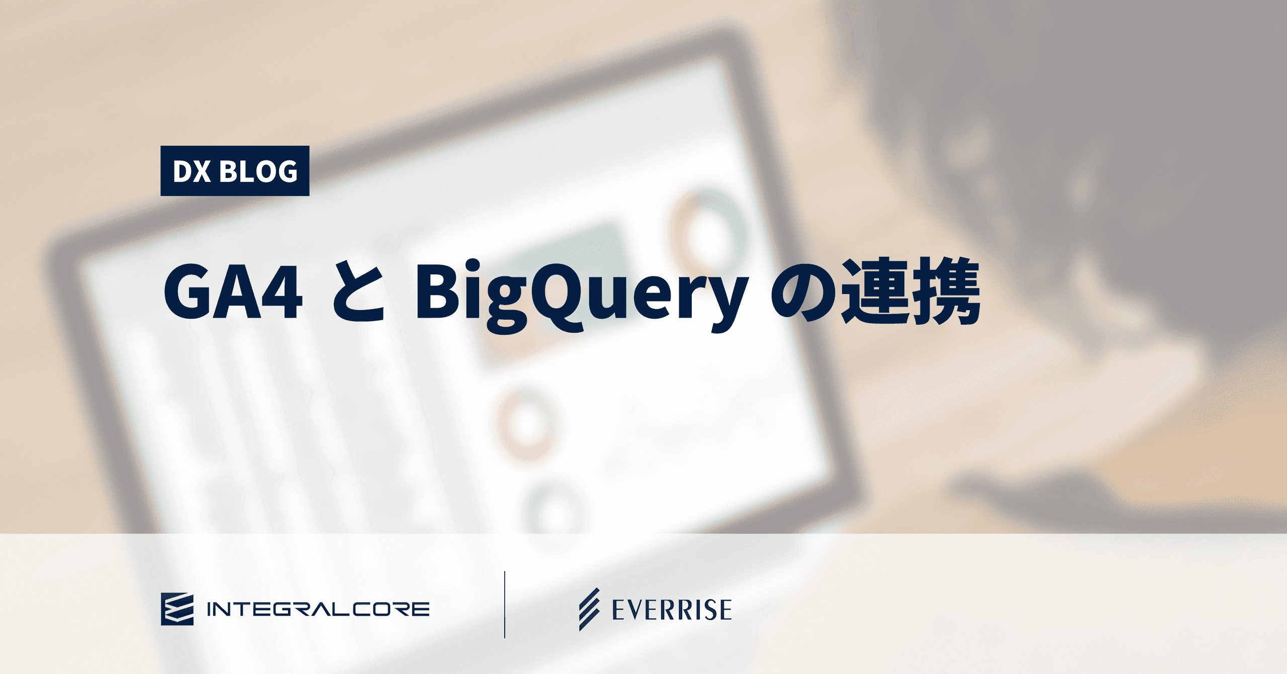 GA4とBigQueryの連携で実現できること｜RAWデータ活用でコスト削減する方法 | DX BLOG