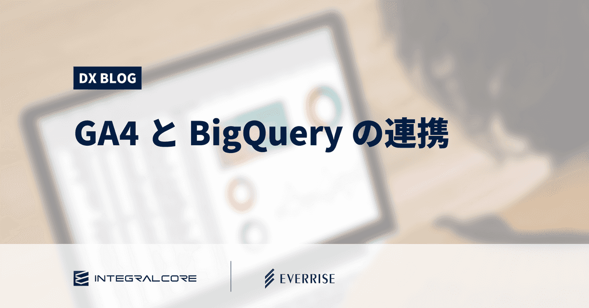 GA4とBigQueryの連携で実現できること｜RAWデータ活用でコスト削減する方法 | DX BLOG