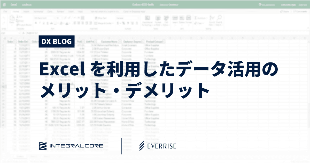 Excelを利用したデータ活用のメリット・デメリット | DX BLOG