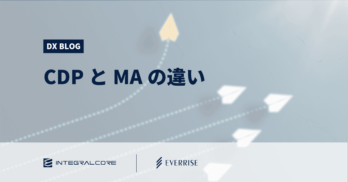 CDPとMAの違い、マーケティング活動を加速させる2つのプラットフォーム | DX BLOG