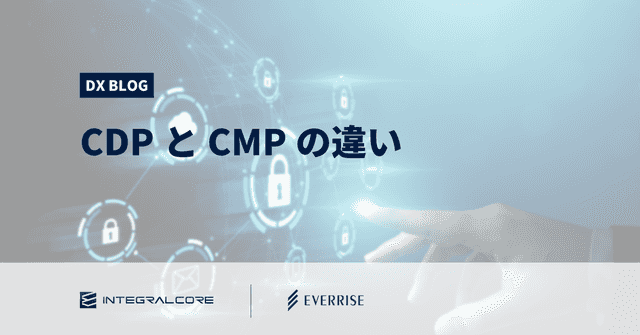 CDPとCMPの違いとは？同意管理との関係性と選び方を詳しく解説 | DX BLOG