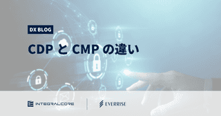 CDPとCMPの違いとは？同意管理との関係性と選び方を詳しく解説 | DX BLOG