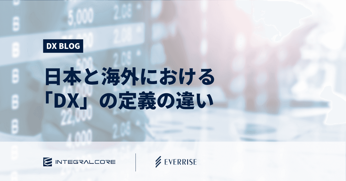 海外と日本における「DX」の定義の違いとは｜日本のDXの現状と課題 | DX BLOG
