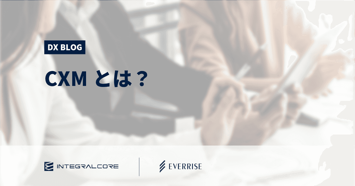 CXM（顧客体験管理）とは？CRMとの違いや事例、「良い体験を作る」ための実践ステップ | DX BLOG