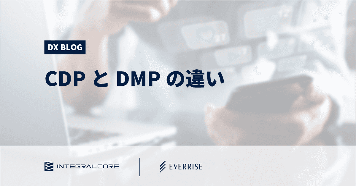 CDPとDMPの違いとは？それぞれの特長と使い分けの考え方 | DX BLOG