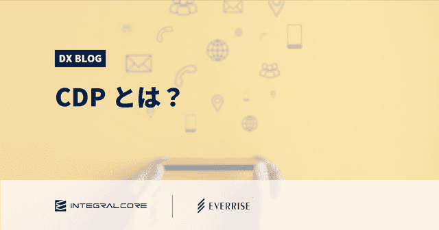 CDPとは？機能や部門・業界別の活用例、今後の動向などをまとめて解説 | DX BLOG