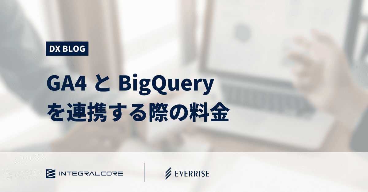 GA4とBigQueryを連携する料金はいくら？料金目安の計算方法と料金を抑える方法 | DX BLOG