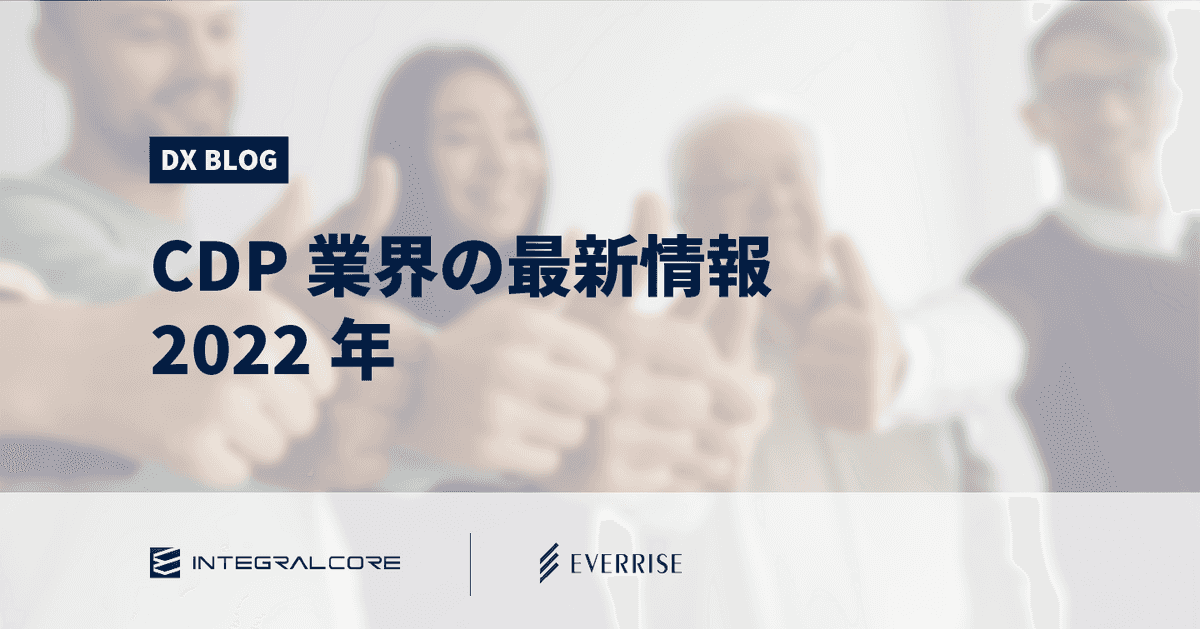 【2022年】CDP業界の最新情報｜Customer Data Platform Industry Update【翻訳記事】 | DX BLOG