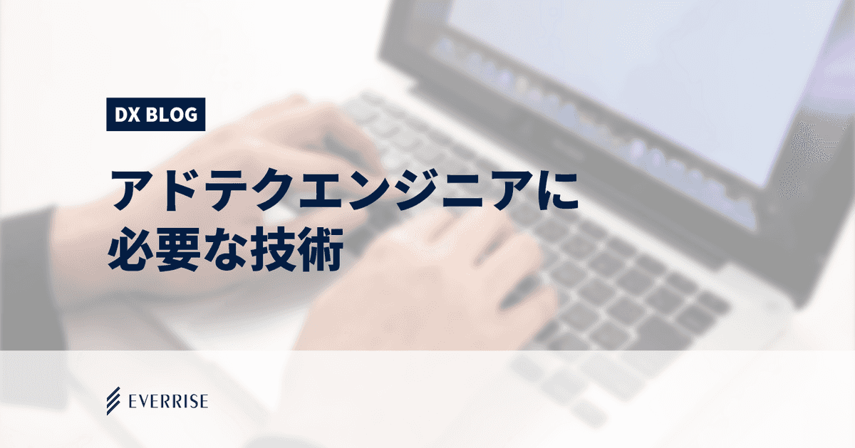 アドテクエンジニアになりたければ、この技術を学べ！ | DX BLOG