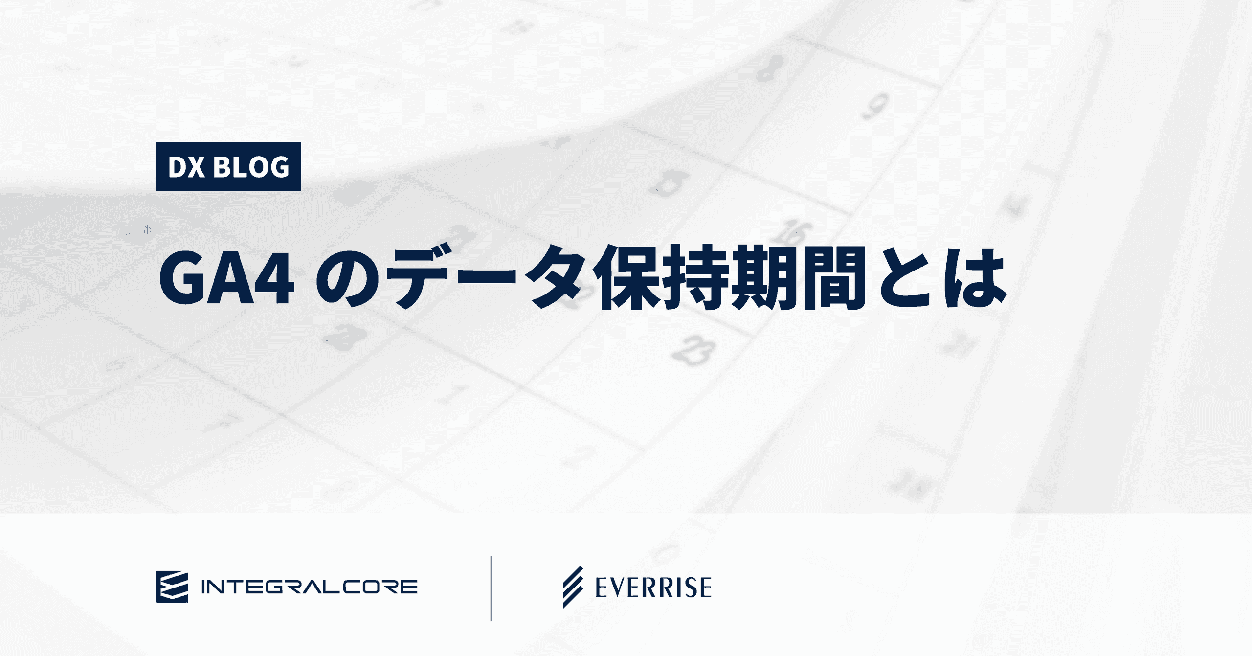 GA4のデータ保持期間とは？14か月に延長する方法、期間制限なしで分析するための解決策 | DX BLOG