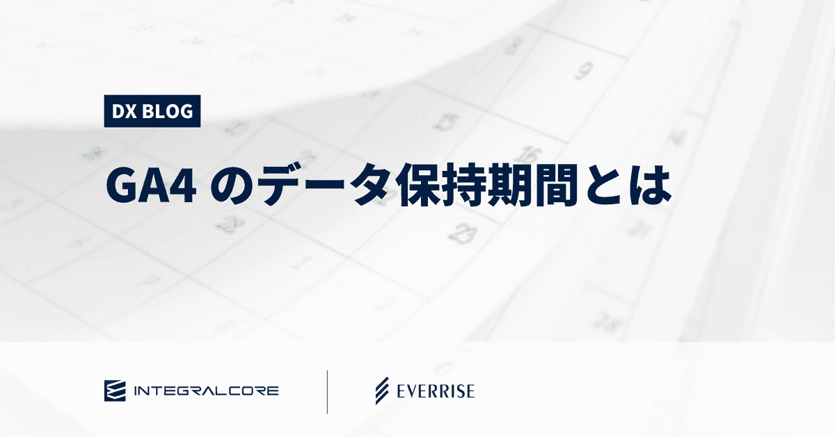 GA4のデータ保持期間とは？14か月に延長する方法、期間制限なしで分析するための解決策 | DX BLOG