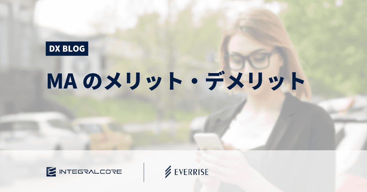 MA導入のメリット・デメリット、マーケティングオートメーションの課題とは | DX BLOG