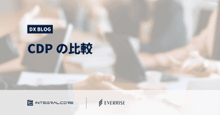 CDPの比較｜人気のCDPタイプ・比較時に確認するべき12のこと | DX BLOG