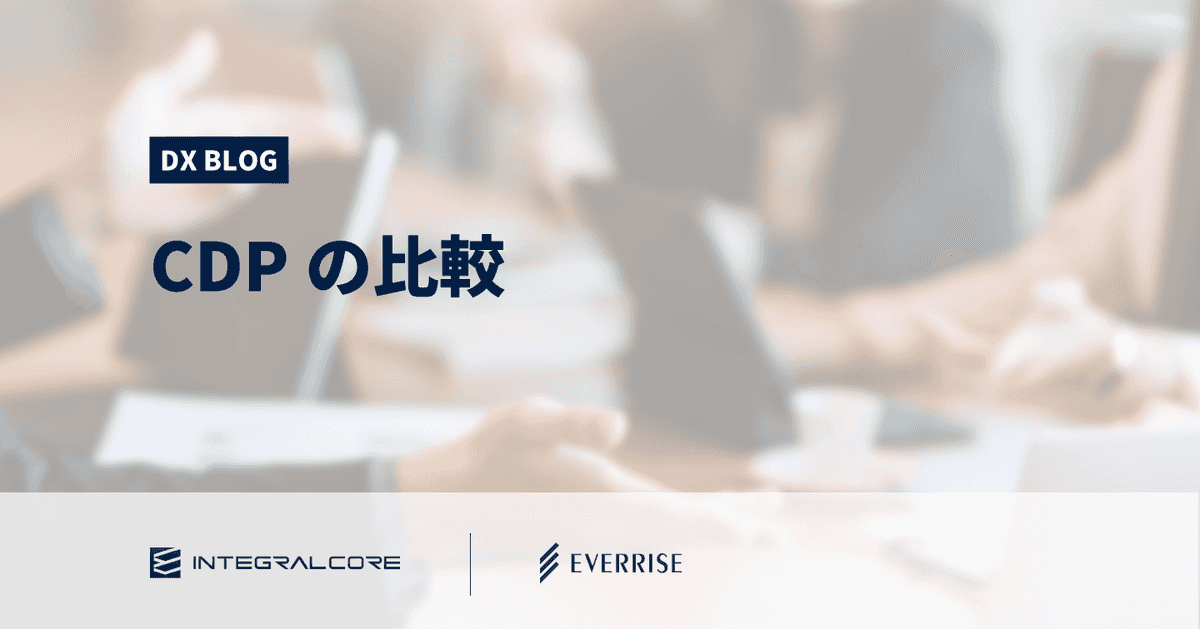 CDPの比較｜人気のCDPタイプ・比較時に確認するべき12のこと | DX BLOG