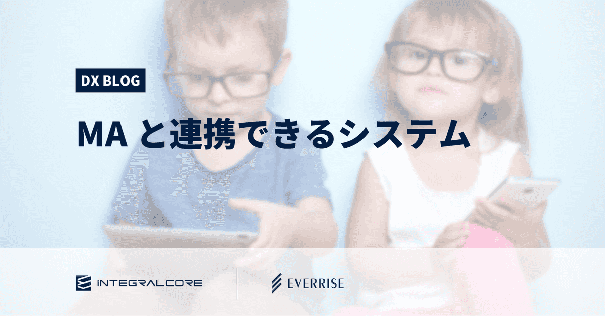 MAとデータ連携できるシステムと連携時の注意点｜MA・CRM（SFA）・CDPの違い | DX BLOG