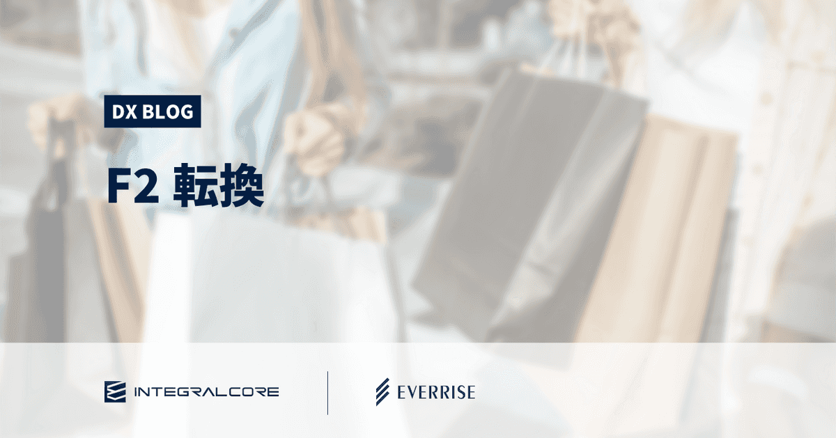 F2転換とは？転換率を高めるために必要なことと施策例、直面する課題 | DX BLOG