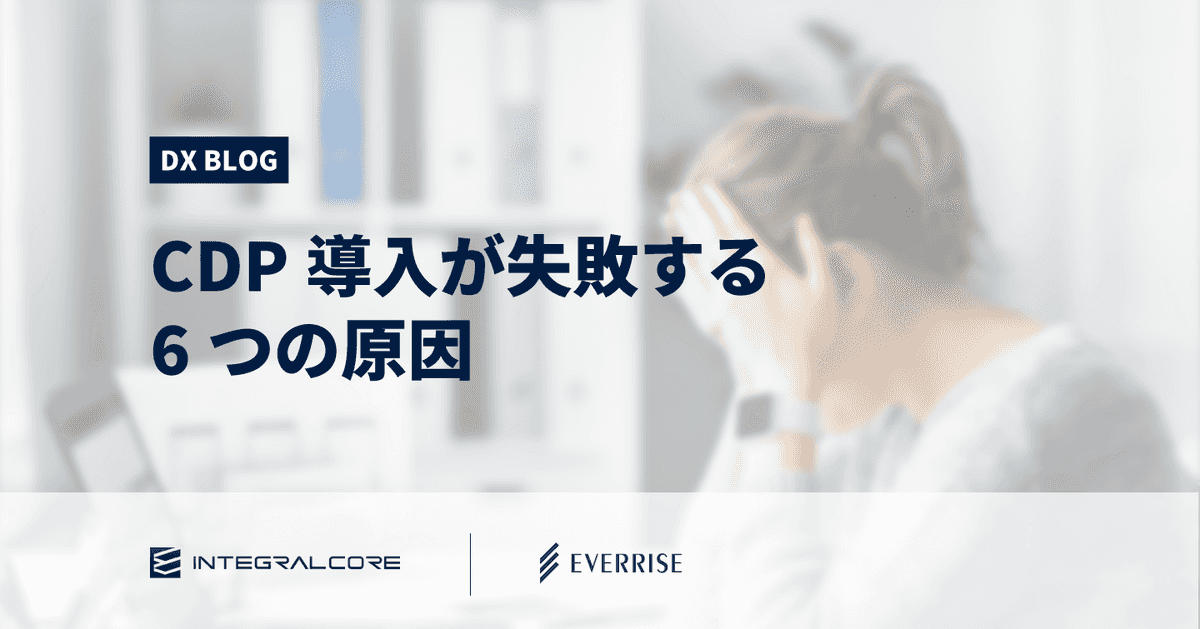 CDP導入が失敗する6つの原因。成功企業に共通するポイントとは | DX BLOG