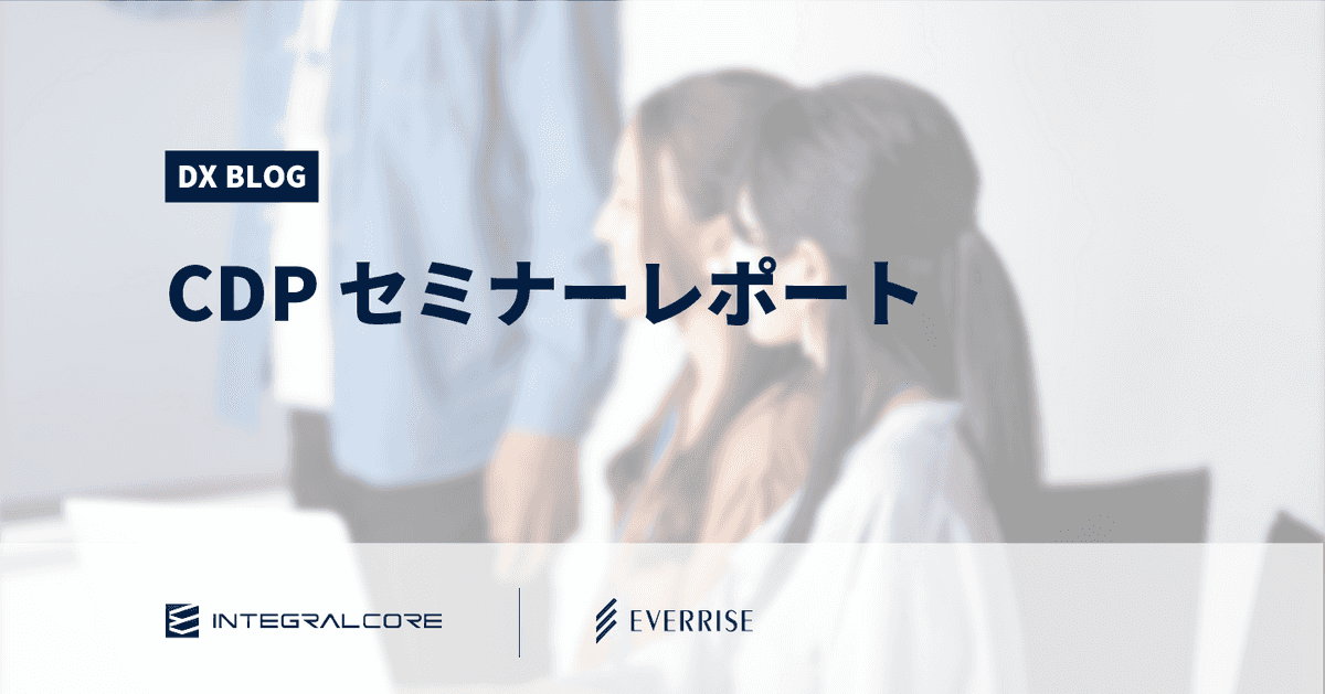 【レポート】米国CDP協会加盟の3社が登壇！CDPセミナーに参加しました | DX BLOG