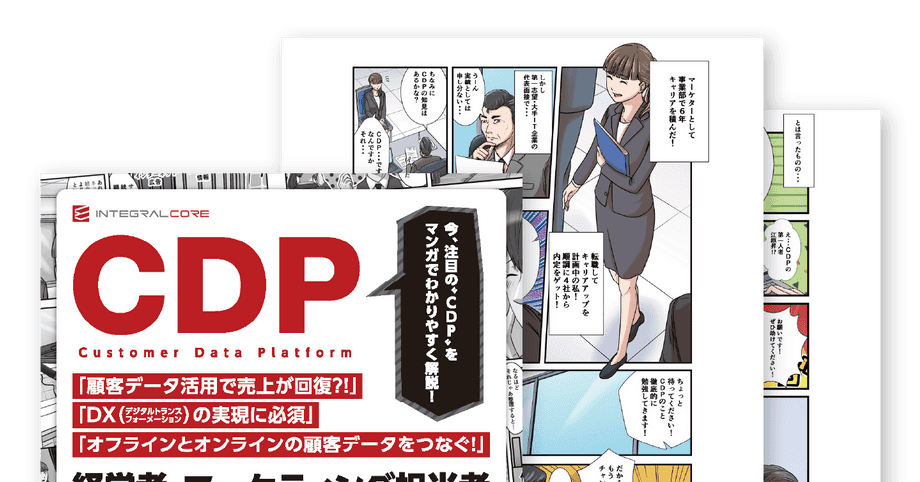 マンガでわかるCDP | CDP「INTEGRAL-CORE」