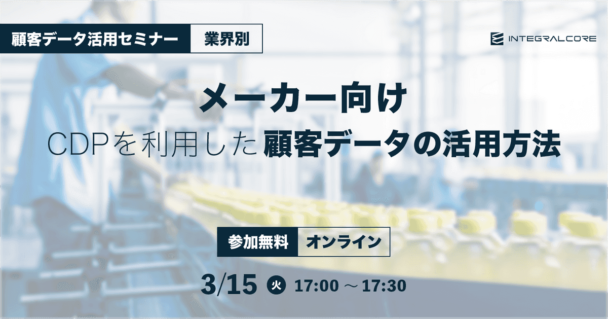 メーカー向けCDPを利用した顧客データの活用方法 | CDP「INTEGRAL-CORE」