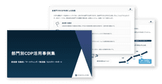 部門別CDP活用事例集 | CDP「INTEGRAL-CORE」