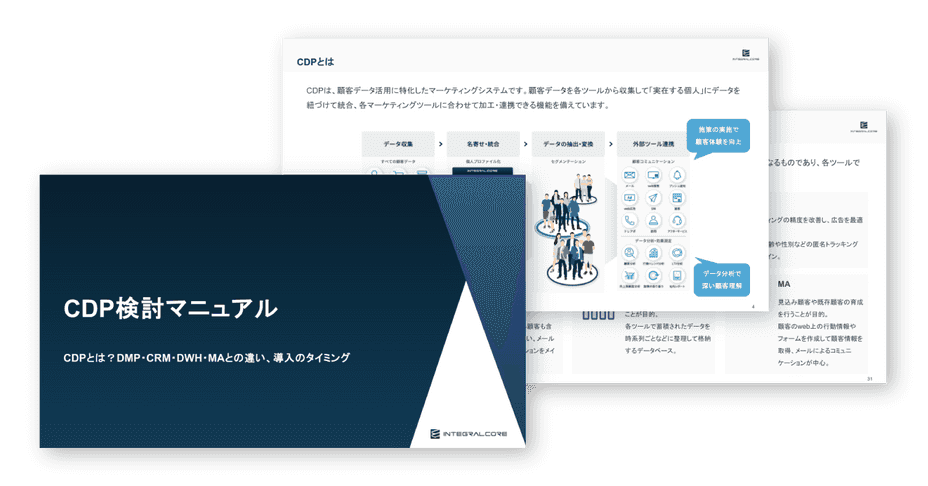 CDP「INTEGRAL-CORE」【公式】カスタマーデータプラットフォーム