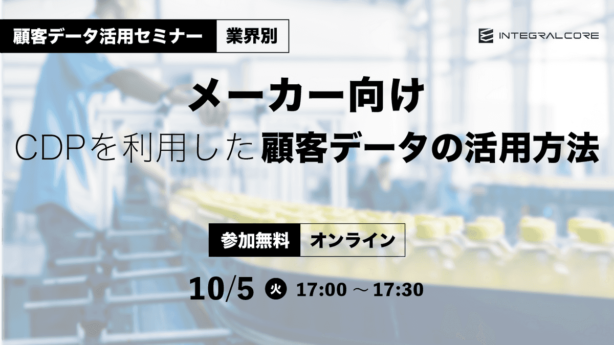 メーカー向けCDPを利用した顧客データの活用方法 | CDP「INTEGRAL-CORE」