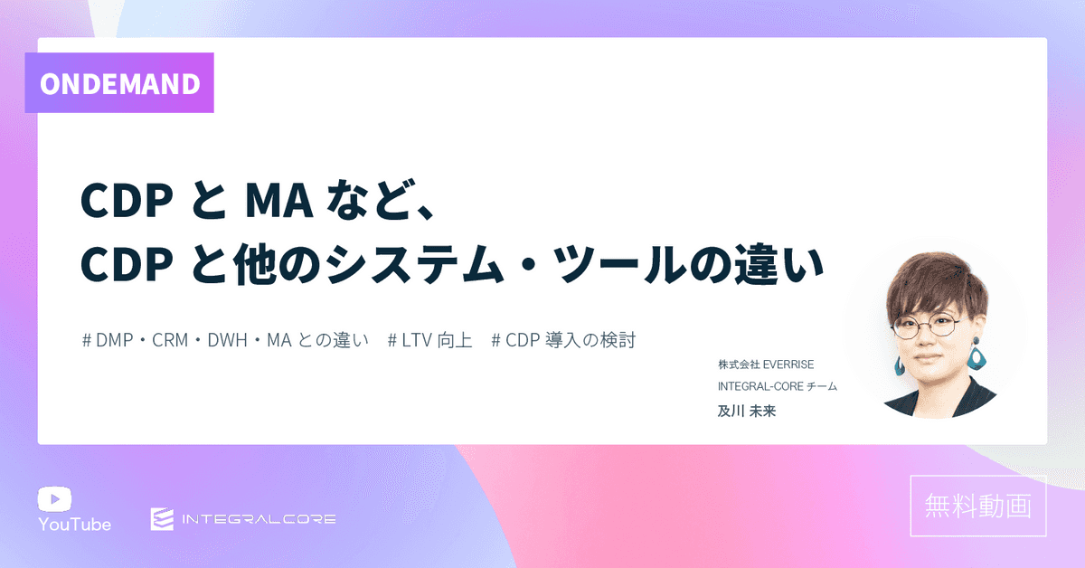CDPとMAなど、CDPと他のシステム・ツールの違い | CDP「INTEGRAL-CORE」