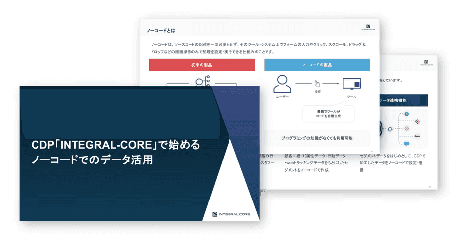 CDP「INTEGRAL-CORE」【公式】カスタマーデータプラットフォーム