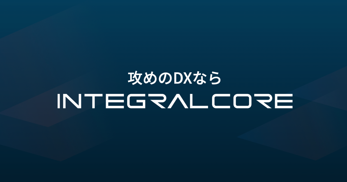 資料 | CDP「INTEGRAL-CORE」