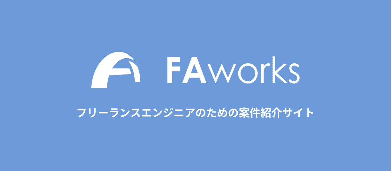 フリーランスエンジニアのための案件紹介サイト「FAworks」、リニューアルオープン | NEWS一覧｜株式会社EVERRISE